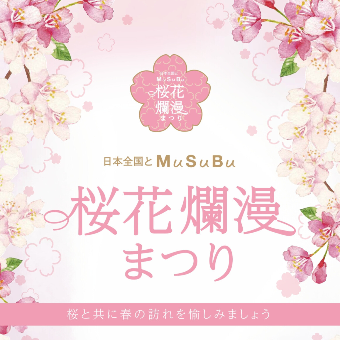 日本全国とMuSuBu 桜花爛漫まつり - 思いをむすぶ、未来をひらく | 株式会社八芳園交流コンテンツプロデュース